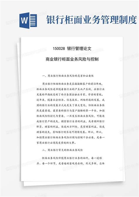 商业银行柜面业务风险与控制Word模板下载 熊猫办公