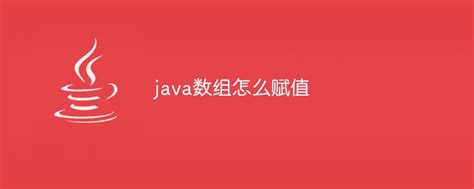 Java数组怎么赋值 叮当号