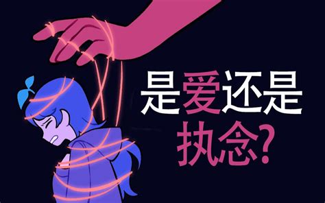 也许是困扰，有人过度迷恋你的六个迹象！ 哔哩哔哩