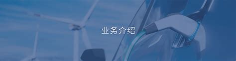 新能源业务