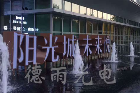 沈阳显示屏 沈阳led显示屏 沈阳拼接屏 沈阳楼体亮化 沈阳亮化工程 沈阳德雨光电