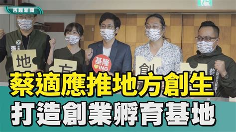 蔡適應｜地方創生｜ 蔡適應推地方創生 打造青年創業孵育基地 Youtube