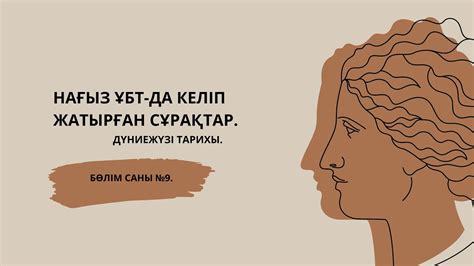 ГРАНТ ҰБТ ДА КЕЛІП ЖАТЫРҒАН СҰРАҚТАРДЫ ТАЛДАУ ДҮНИЕЖҮЗІ ТАРИХЫ 9