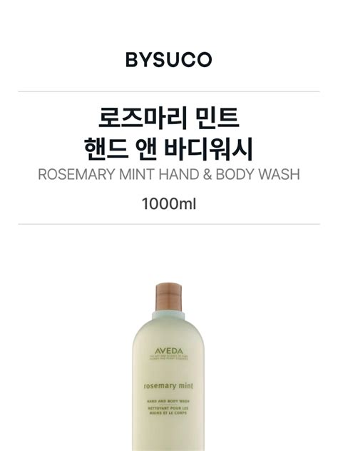 아베다 로즈메리 민트 핸드앤바디워시 대용량