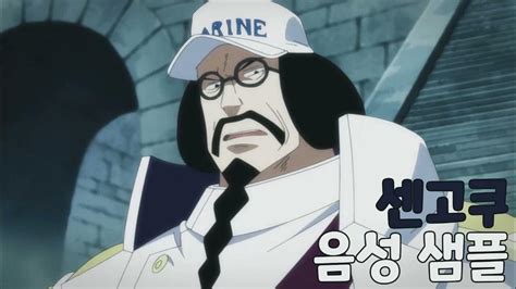 [성우 샘플] 원피스 센고쿠 음성 Cv 소정환 이명 부처님 Youtube