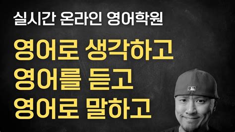 영어로 생각하고 영어를 듣고 영어로 말하기 실시간 온라인 영어학원 Youtube