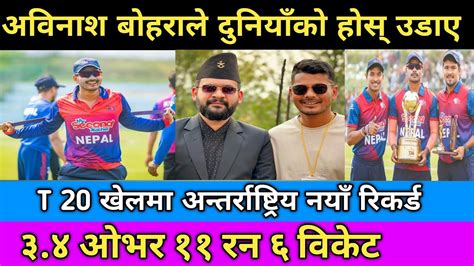Abinash Bohora New Record Abinash Bohara T 20 मा National Record