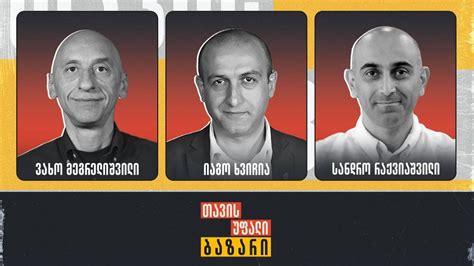 გირჩის ცოდვები იაგო ხვიჩია ვახო მეგრელიშვილი და სანდრო რაქვიაშვილი