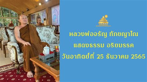 Ep 728 🔸เจริญสติก่อนหรือสมาธิก่อน🔸 🌸หลวงพ่อจรัญ ทักขญาโณ🌸 แสดงธรรมเช้าวันอาทิตย์ที่ 25 ธันวาคม