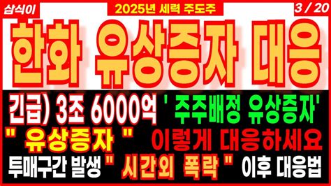 🔥한화 유상증자 대응🔥긴급 3조 6000억 주주배정 유상증자 이렇게 대응하세요 한화에어로스페이스 한화시스템 한화비전 한화
