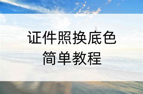 别再担心证件照换底色问题了,这篇指南让你轻松搞定 哔哩哔哩 别再担心证件照换底色问题了,这篇指南让你轻松搞定 哔哩哔哩