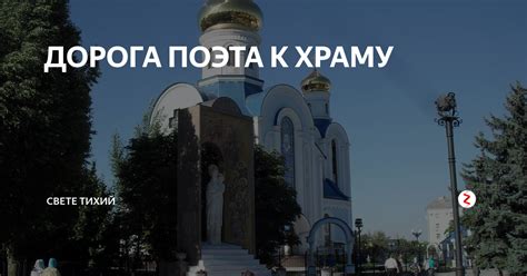 ДОРОГА ПОЭТА К ХРАМУ Свете Тихий Дзен