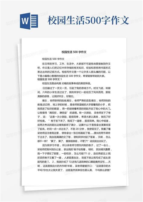 校园生活500字作文Word模板下载 编号qvaawyjp 熊猫办公