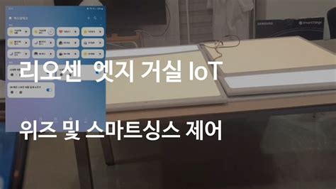 스마트홈 리오센 Iot 거실 엣지등 필립스 Wiz 및 스마트싱스로 제어해보기 Youtube