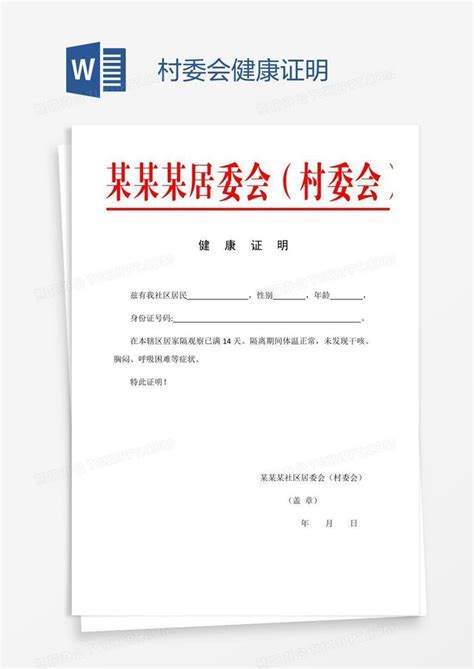 村委会健康证明Word模板下载 编号wwmkxdmv 熊猫办公
