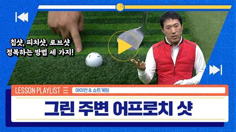 골프레슨 알고 보면 어렵지 않은 그린 주변 어프로치 샷 L 신준 프로 Youtube 골프레슨 알고 보면 어렵지 않은 그린 주변 어프로치 샷 L 신준 프로 Youtube