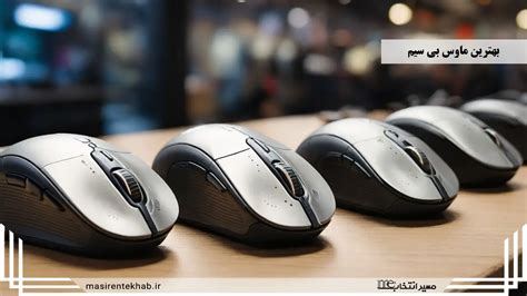 بهترین ماوس بی‌سیم در سال 2024 راهنمای خرید نهایی