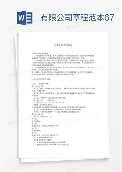 有限公司章程范本67模板下载有限公司章程图客巴巴