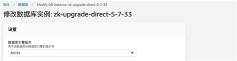 保驾护航 amazon rds for mysql 5 7 到 8 0 升级方案 亚马逊aws官方博客