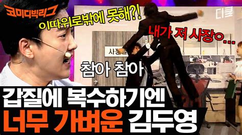 종이인형 중에 제일 사람 같은 김두영ㅋㅋㅋㅣ코미디빅리그 Youtube