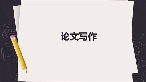 毕业论文写作流程及注意事项经验分享 哔哩哔哩