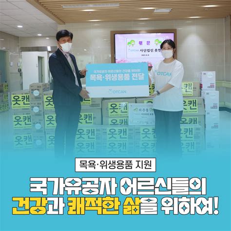 옷캔 해피빈 국가유공자 어르신들을 위한 목욕·위생용품 지원 국가유공자 어르신들의 건강과 쾌적한