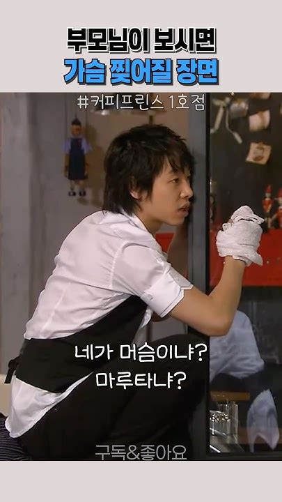부모님이 보시면 가슴 찢어질 장면 커피프린스1호점 Youtube