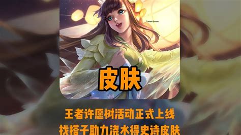 史诗皮肤全民皆有！王者许愿树活动正式上线，史诗皮肤17选1！【凤煌解说王者荣耀】 Youtube