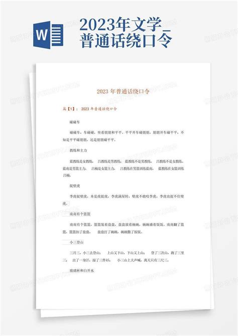 2023年文学普通话绕口令 Word模板下载编号lrkxzmdz熊猫办公