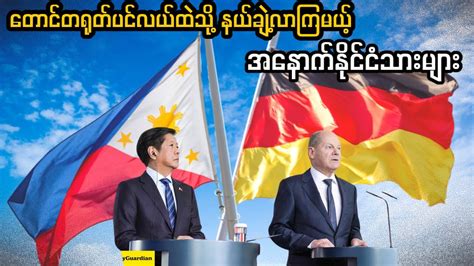 ဂျာမနီနိုင်ငံက ဖိလစ်ပိုင်ကမ်းခြေစောင့်တပ်သို့ ဒရုန်းများ အခမဲ့ထပ