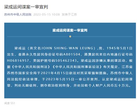 梁成运间谍案一审宣判：判处无期徒刑微信截图