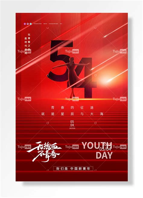以青春之名赴时代之约是中国新青年青年节海报素材模板下载 图巨人
