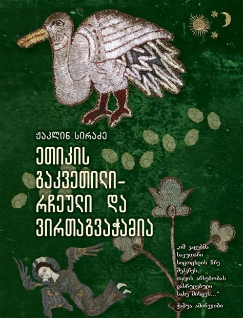 ეთიკის გაკვეთილი რჩეული და ვირთაგვაჭამია ჟაკლინ სირაძე