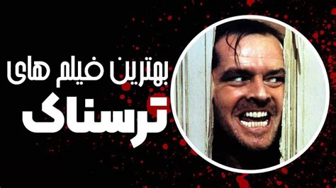 بهترین فیلم های ترسناک جهان سفری به دنیای وحشت و هیجان