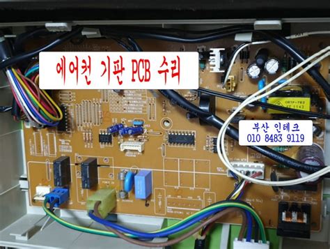 만도 위니아 에어콘 단종된 기판 Pcb 수리 삼성 하우젠 Lg 휘센 캐리어 센추리 전원이 안켜지는 고장 바람이 안나오는 현상
