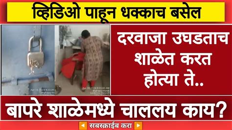 शाळेचं दार उघडताच आत जे दिसलं बघा हा व्हायरल व्हिडिओ Youtube