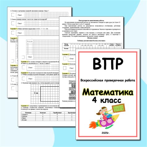 ВПР для 4 класса математика 2025 г