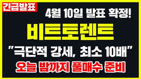 긴급발표 4월 10일 발표 확정 비트토렌트 극단적 강세 최소 10배 오늘 밤까지 풀매수 준비 비트토렌트코인 비트토렌트