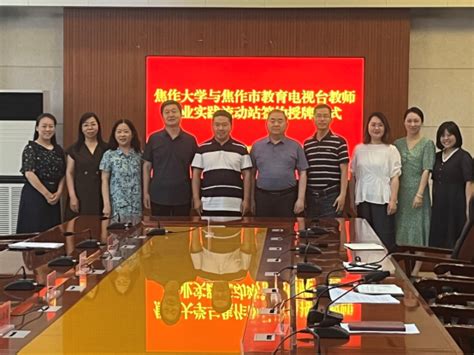 焦作大学与焦作市教育电视台教师企业实践流动站签约授牌仪式顺利举行 焦作大学