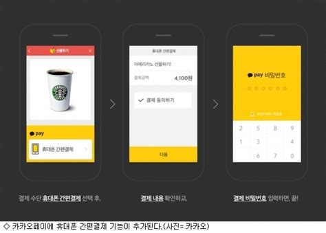 카카오페이 휴대폰 간편결제 로 진화