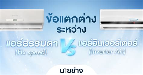 เครื่องปรับอากาศแบบธรรมดา และ Inverter ต่างกันอย่างไร อัปเดต 2566