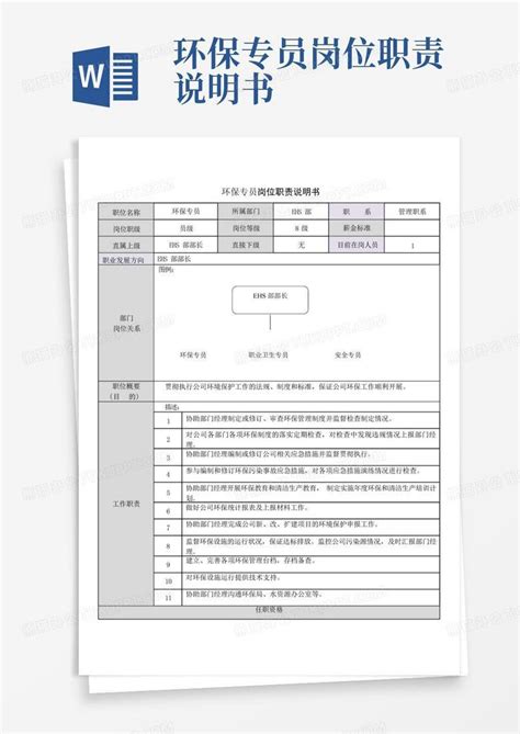 环保专员岗位职责说明书Word模板下载 编号qjmxjakr 熊猫办公