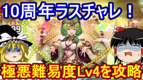 極悪難易度！10周年ラストチャレンジlv4を攻略【パズドラ】 ニコニコ動画