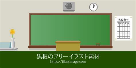 【まとめ】黒板のフリーイラスト素材集｜イラストイメージ