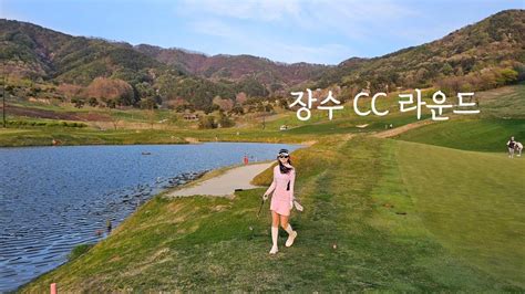장수 Cc 골프리조트 봄 라운드 Youtube