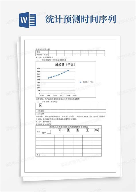 统计预测时间序列word模板下载编号qzevwzzk熊猫办公 统计预测时间序列word模板下载编号qzevwzzk熊猫办公