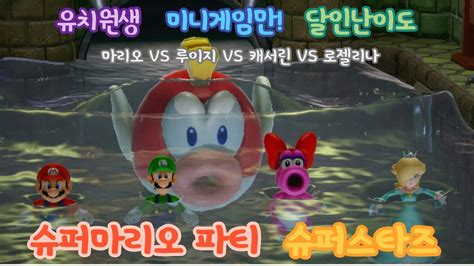 마리오파티 슈퍼스타즈 미니게임 캐서린 Vs 루이지 Vs 마리오 Vs 로젤리나 유치원생 달인난이도 Only Mini Games Mario Party Superstars