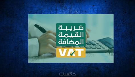 تقديم رفع إقرار ضريبة القيمة المضافة Vat السعودية خمسات
