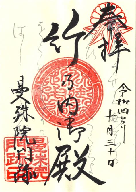 曼殊院の御朱印を2種類紹介黄不動や紅葉で有名な一乗寺の門跡寺院御朱印から学ぶ京都
