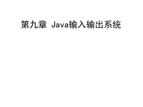 第九章 Java输入输出系统 Ppt Download